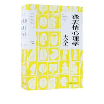 微表情心理学大全