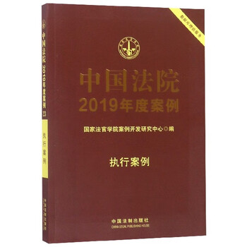 中国法院2019年度案例(执行案例)