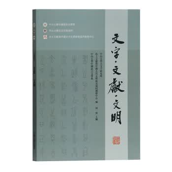 文字·文献·文明
