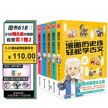 漫画历史线 轻松学古文1-5（套装共5册）“国民教授”戴建业主编