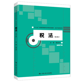 税法（第4版）/“十三五”普通高等教育应用型规划教材·会计与财务系列