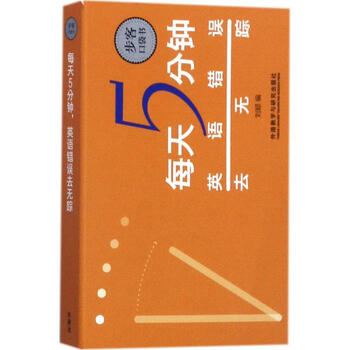 每天5分钟英语错误去无踪