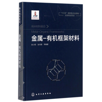 金属-有机框架材料(纳米材料前沿)(精)