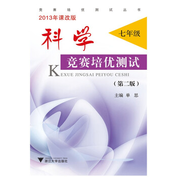 科学竞赛培优测试 七年级 新