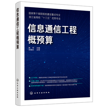 信息通信工程概预算（高华）