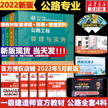【现货速发 科目可选】一级建造师2022教材 一建教材2022 全国一级建造师资格考试编写委员会 中国建筑工业出版社2021 建工社官方一建执业资格考试用书： 一建公路4科【官方教材】