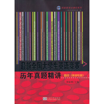 大学生英语竞赛历年真题精讲-B类-(英语专业) 外语学习 书籍