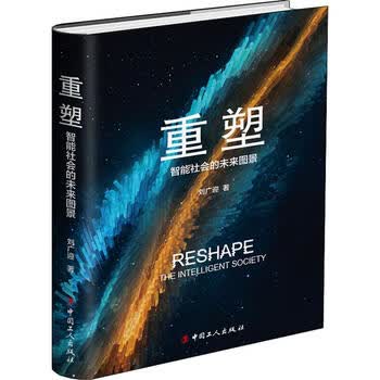 重塑 智能社会的未来图景