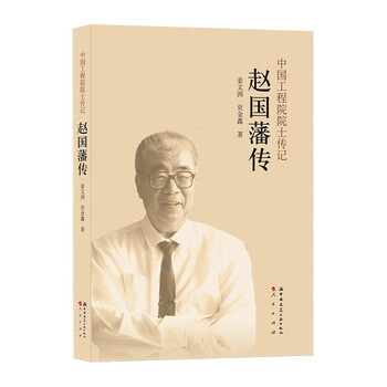赵国藩传