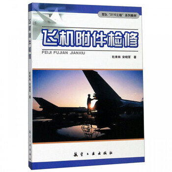 飞机附件检修(军队2110工程系列教材)
