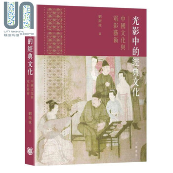 光影中的经典文化 中国文化与电影艺术 港版原版 刘卫林 中华书局