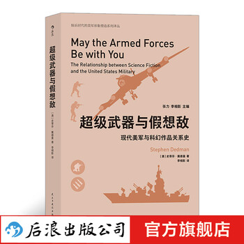 超级武器与假想敌 后浪正版 长篇文字纪实文学军事战争书籍