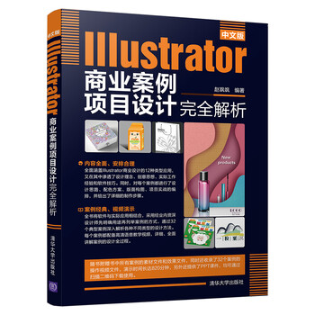 中文版 Illustrator商业案例项目设计完全解析