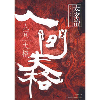 人间失格 [日]太宰治 著,许时嘉 译