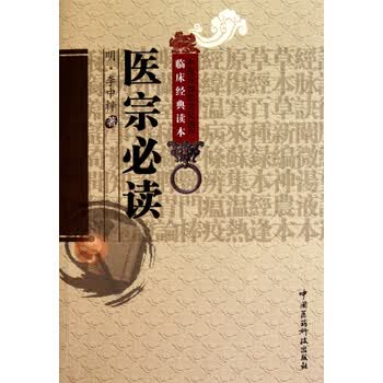 医宗/中医非物质文化遗产临床经典读本