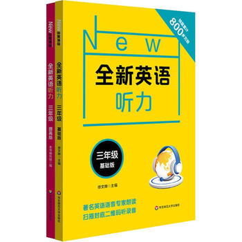 全新英语听力:3年级(基础版+提高版)(2册)