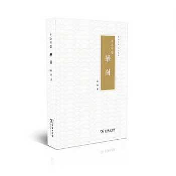 丹心可鉴——华岗(衢州文库)