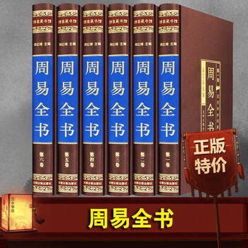 周易全书正版全解易经/易传全集 精装绸面全6册