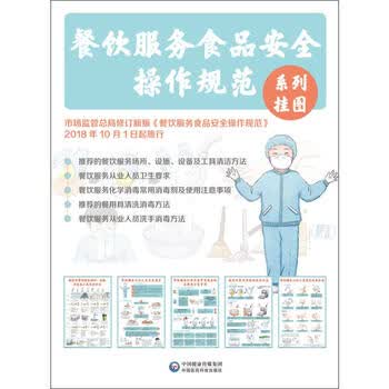 餐饮服务食品安全操作规范系列挂图