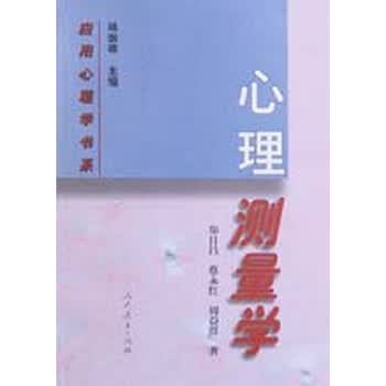 心理测量学/应用心理学书系