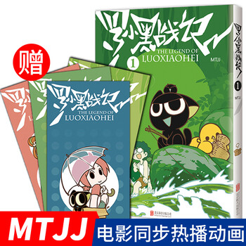  罗小黑战记漫画1 MTJJ著同名电影罗小黑漫画书伟大的安妮 呼吸不能说作者绘本 儿童排