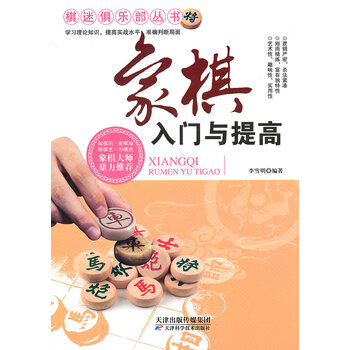 象棋入门与提高 李雪明 9787530886670 天津科学技术出版社