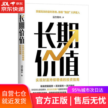 【正版图书】长期价值：实现财富持续增值的投资指南 财经类头部自媒体、超500万用户信赖的公众号大V远方青木，10