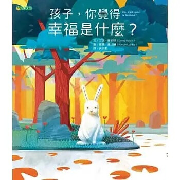 预售 艾瑪．羅伯特 孩子，你覺得幸福是什麼？ 大穎文化