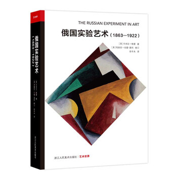[正版图书]俄国实验艺术(1863-1922)