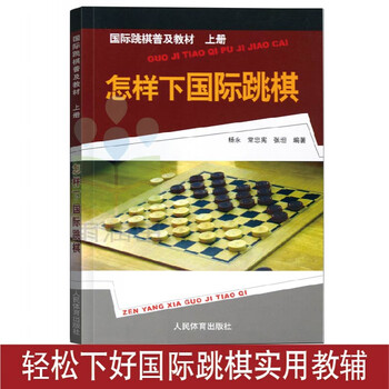 怎样下跳棋跳棋普及教材(上册)跳棋棋游戏入门教材教程跳棋知识跳棋竞赛工作跳棋教程书籍跳棋教材