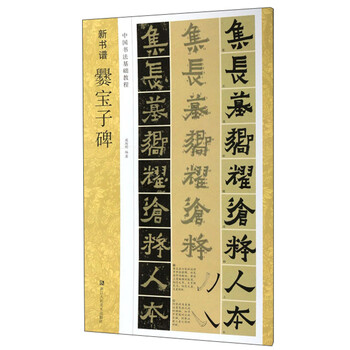 爨宝子碑/新书谱·中国书法基础教程
