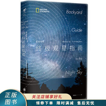 国家地理终极观星指南