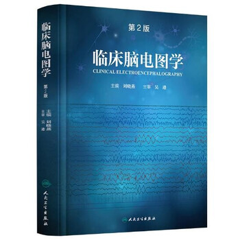 临床脑电图学（第2版）