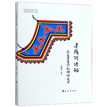 寻找阿诗玛：人类学写作的四种文本/阿诗玛文化研究丛书