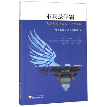 不只是学霸(灿若星辰浙大人之青春篇)