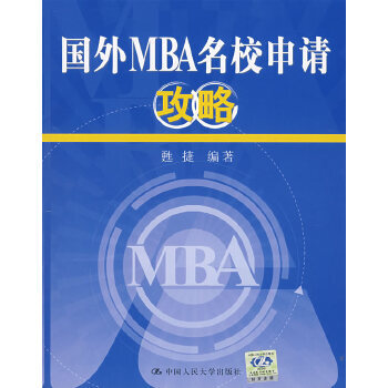 国外MBA名校申请攻略