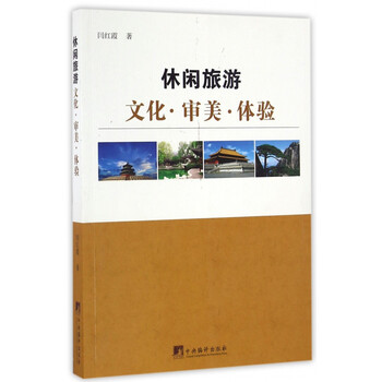 休闲旅游(文化审美体验)