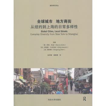 全球城市地方商街:从纽约到上海的日常多样性
