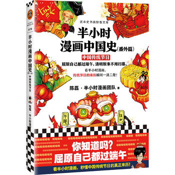 正版 半小时漫画中国史：中国传统节日9787544389372