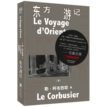东方游记 建筑师勒 柯布西耶经典游记 再版 精装典藏版 收录大师30余幅珍贵手稿书籍 正版