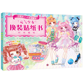 【系列自选】儿童贴纸书 日本引进 0-3-6岁公主换装贴纸书 女孩换衣服卡通粘贴贴画 玩具手工游戏书 元气少女换装贴纸书·时尚模特