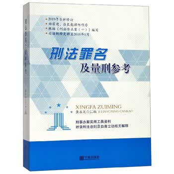 刑法罪名及量刑参考(2019年全新修订)