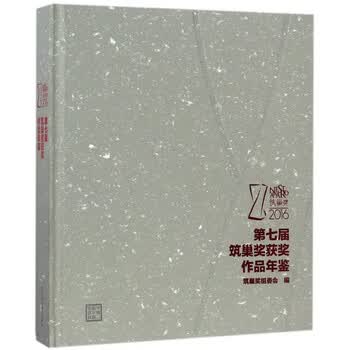 第七届筑巢奖获奖作品年鉴(精)
