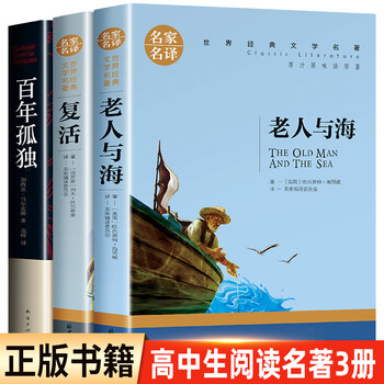 高中必读 高中生必读书目 百年孤独+大卫·科波菲尔+复活+老人与海 高中课外阅读必读名著  【3册】百年孤独+复活+老人与海