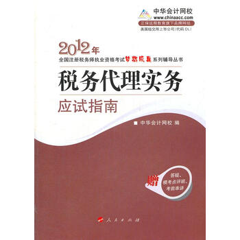税务代理实务·应试指南-2012年注册税务师考试【正版图书，放心下单】
