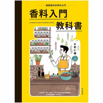 【】香料入门教科书 水野仁辅 餐饮港台原版图书籍料理百科食材调料饮食文化食谱