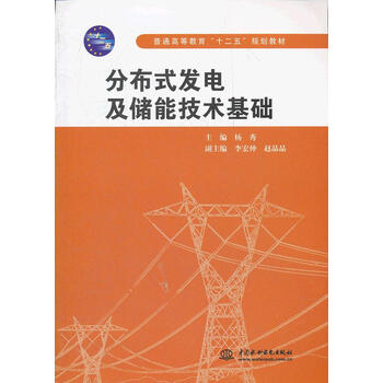 普通高等教育十二五规划教材:分布式发电及储能技术基础