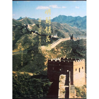 山海关/明蓟镇长城1981-1987年考古报告(第1卷)