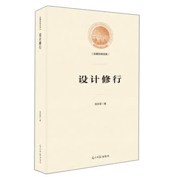 设计修行/光明社科文库