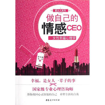 做自己的情感CEO.女性幸福心理学